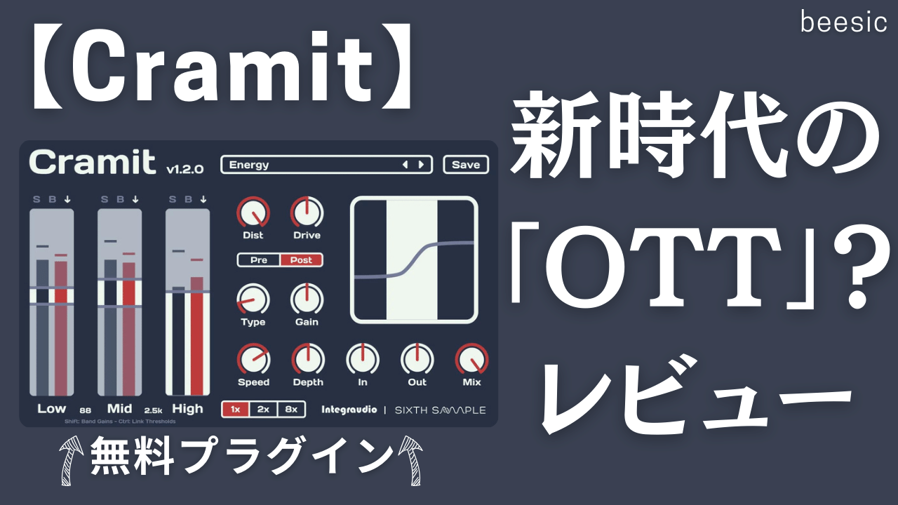 【DTM】新時代の「OTT」？無料プラグイン「Cramit 」レビュー | beesic